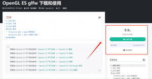 OpenGL ES glfw 下载和使用-猿说编程